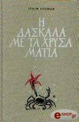 Η Δασκαλα Με Τα Χρυσα Ματια (δεμενο) - Ελληνικη λογοτεχνια (BKS.0270940)
