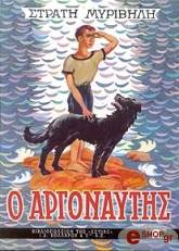 Ο Αργοναυτης - Παιδικη βιβλιοθηκη (BKS.0270944)