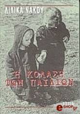 Η Κολαση Των Παιδιων - Ελληνικη λογοτεχνια (BKS.0270946)