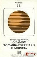 Ο Γαμος-το Σαββατοκυριακο-η Μοιχεια Array - Θεατρο (BKS.0270948)