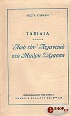Ταξιδια: Απο Τον Ατλαντικο Στη Μαυρη Θαλασσα - Ελληνικη λογοτεχνια (BKS ...