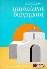 Πασχαλινα Διηγηματα - Ελληνικη λογοτεχνια (BKS.0271033)