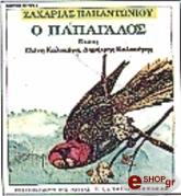 Ο Παπαγαλος - Παιδικη βιβλιοθηκη (BKS.0271075)