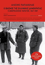 Ο Βιασμος Της Ελληνικης Δημοκρατιας - Ιστορικα (BKS.0271078)