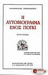 Η Αυτοβιογραφια Ενος Γιογκι - Μεταφυσικη (BKS.0271082)