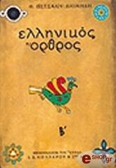 Ελληνικος Ορθρος Τομος Β - Ελληνικη λογοτεχνια (BKS.0271105)