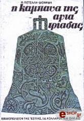 Η Καμπανα Της Αγιας Τριαδας - Ελληνικη λογοτεχνια (BKS.0271108)