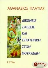Διεθνεις Σχεσεις Και Στρατηγικη Στον Θουκυδιδη - Πολιτικη (BKS.0271125)