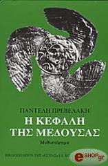 Η Κεφαλη Της Μεδουσας - Ελληνικη λογοτεχνια (BKS.0271147)