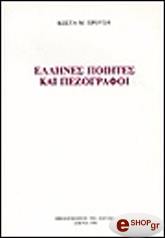 Ελληνες Ποιητες Και Πεζογραφοι Array - Δοκιμια (BKS.0271161)