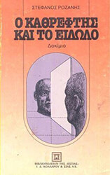 Ο Καθρεφτης Και Το Ειδωλο Array - Δοκιμια (BKS.0271172)