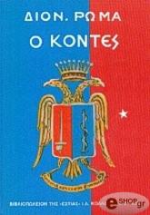 Ο Κοντες Τομος Α - Ελληνικη λογοτεχνια (BKS.0271188)