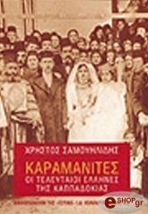 Οι Καραμανιτεσ: Οι Τελευταιοι Ελληνες Στην Καππαδοκια - Ελληνικη ...