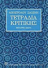 Τετραδια Κριτικης Τομος Δ - Δοκιμια (BKS.0271227)