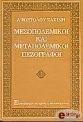 Μεσοπολεμικοι Και Μεταπολεμικοι Πεζογραφοι - Δοκιμια (BKS.0271235)