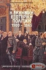 Η Ελληνικη Εξωτερικη Πολιτικη 1900-1945 (τομος Α) - Ιστορικα (BKS.0271243)