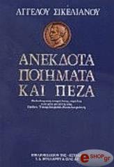 Ανεκδοτα Ποιηματα Και Πεζα Array - Ελληνικη λογοτεχνια (BKS.0271250)
