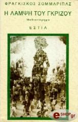 Η Λαμψη Του Γκριζου Array - Ελληνικη λογοτεχνια (BKS.0271266)