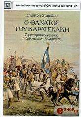 Ο Θανατος Του Καραισκακη - Ιστορικα (BKS.0271291)