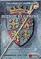 Ο Βοσκος Και Ο Ρηγας Array - Enθeteς Eikoneς - Παιδικη βιβλιοθηκη (BKS ...