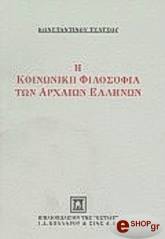 Η Κοινωνικη Φιλοσοφια Των Αρχαιων Ελληνων - Φιλοσοφια (BKS.0271387)
