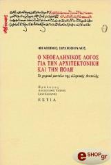 Ο Νεοελληνικος Λογος Για Την Αρχιτεκτονικη Και Την Πολη - Τεχνες (BKS ...