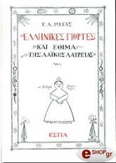Ελληνικες Γιορτες Και Εθιμα Της Λαικης Λατρειας - Λαογραφια-εθνογραφια ...