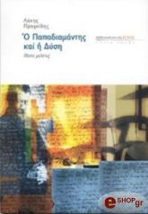 Ο Παπαδιαμαντης Και Η Δυση - Δοκιμια (BKS.0271542)