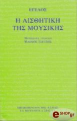 Η Αισθητικη Της Μουσικης - Μουσικη (BKS.0271548)