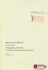 Τα Ευαγγελια Και Η Πιστη - Ψυχολογια (BKS.0271567)