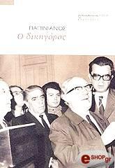 Ο Δικηγορος - Πολιτικη (BKS.0271581)