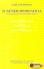 Η Λευκη Μυθολογια - Φιλοσοφια (BKS.0271612)