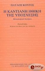 Η Καντιανη Ηθικη Της Υποσχεσης - Φιλοσοφια (BKS.0271661)