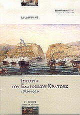 Ιστορια Του Ελληνικου Κρατους 1830-1920 Β Τομος - Ιστορικα (BKS.0271698)