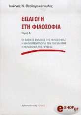 Εισαγωγη Στη Φιλοσοφια Τομος Α - Φιλοσοφια (BKS.0271720)