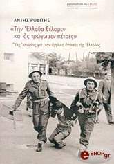 Την Ελλαδα Θελομεν Και Ας Τρωγωμεν Πετρες - Βιογραφιες-μαρτυριες (BKS ...