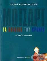 Μοτσαρτ Τα Παιδικα Του Χρονια - Παιδικη βιβλιοθηκη (BKS.0271746)
