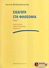 Εισαγωγη Στη Φιλοσοφια Τομος Γ - Φιλοσοφια (BKS.0271753)