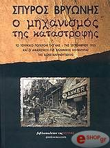 Ο Μηχανισμος Της Καταστροφης - Ιστορικα (BKS.0271775)