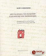 Απο Τα Παιδια Του Πολεμου Στον Κοσμο Των Παραμυθιων - Τεχνες (BKS.0271779)