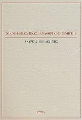Νικος Φωκας Ενας Αναφορικος Ποιητης - Δοκιμια (BKS.0271868)