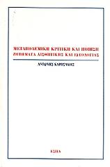 Μεταπολεμικη Κριτικη Και Ποιηση - Δοκιμια (BKS.0271879)