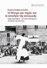 Το Θεατρο Των Πηγων Και Η Νοσταλγια Της Καταγωγης - Θεατρο (BKS.0271920)