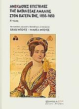 Ανεκδοτες Επιστολες Της Βασιλισσας Αμαλιας Στον Πατερα Της 1836-1853 (2 ...