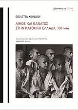 Λιμος Και Θανατος Στην Κατοχικη Ελλαδα 1941-44 - Ιστορικα (BKS.0271924)