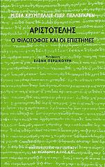 Αριστοτελης Ο Φιλοσοφος Και Οι Επιστημες - Φιλοσοφια (BKS.0271932)