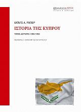 Ιστορια Της Κυπρου Ιι (1950-1959) - Ιστορικα (BKS.0271935)