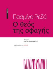 Ο Θεος Της Σφαγης - Θεατρο (BKS.0271943)