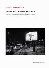 Τεχνη Και Παγκοσμιοποιηση - Τεχνες (BKS.0271975)