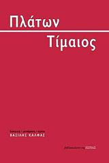 Πλατων Τιμαιος - Κλασσικες επιστημες (BKS.0271987)